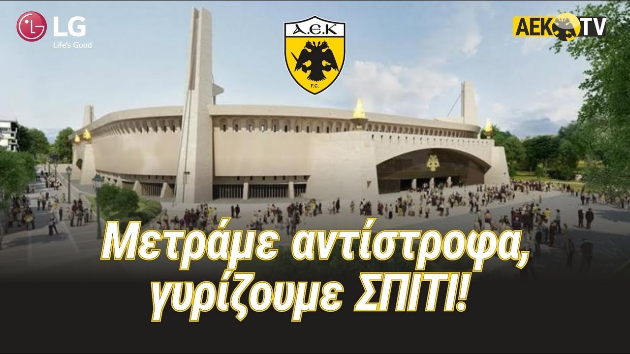 AEK F.C. - «Γυρίζουμε ΣΠΙΤΙ» - aek-world.gr ΒΙΝΤΕΟ ΑΕΚ