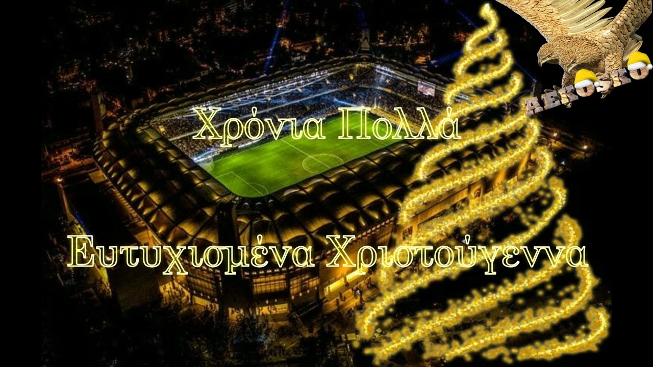 * ΕΥΤΥΧΙΣΜΕΝΑ ΧΡΙΣΤΟΥΓΕΝΝΑ * - aek-world.gr ΒΙΝΤΕΟ ΑΕΚ